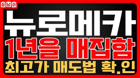 뉴로메카 주가전망 0114일 그동안 이 힘을 숨기느라 고생이 많았네 급등랠리를 노릴 타점과 목표가 공개 Youtube