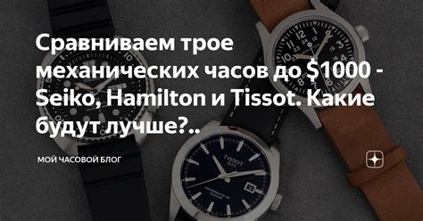 Сравниваем трое механических часов до 1000 Seiko Hamilton и Tissot