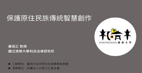 E等公務園學習平臺 保護原住民族傳統智慧創作
