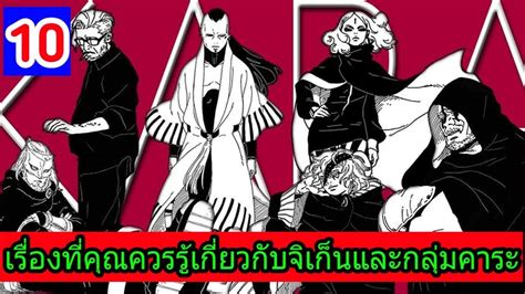 โบรูโตะ นารูโตะ 10เรื่องที่คุณควรรู้เกี่ยวกับจิเก็นและกลุ่มคาระ 92 98