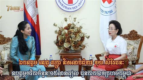 ឯកឧត្តម នេត្រ ភក្ត្រា និងលោកជំទាវ ទុយ សិរីរតនៈ ឧបត្ថម្ភថវិកាចំនួន ១៥លានរៀល ជូនកាកបាទក្រហមកម្ពុជា