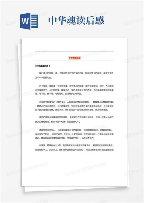 中华魂读后感 Word模板下载编号lkabwvem熊猫办公