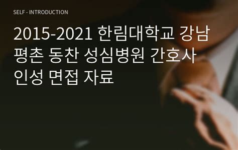 2015 2021 한림대학교 강남 평촌 동찬 성심병원 간호사 인성 면접 자료 자기소개서