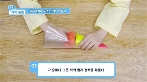 엘쌤s 1분 과학 실험 지구 내부 구조 모형 만들기 Youtube