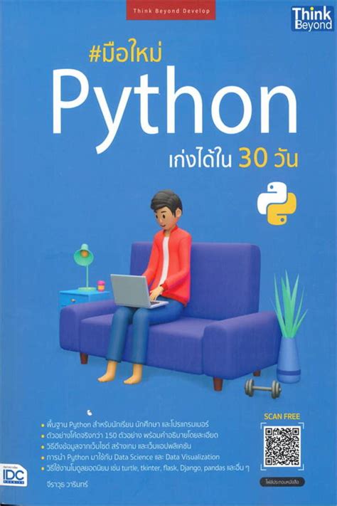 มือใหม่ python เก่งได้ใน 30 วัน ห้องสมุด มหาวิทยาลัยสยาม