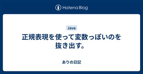 正規表現を使って変数っぽいのを抜き出す。 ありの日記 正規表現を使って変数っぽいのを抜き出す。 ありの日記
