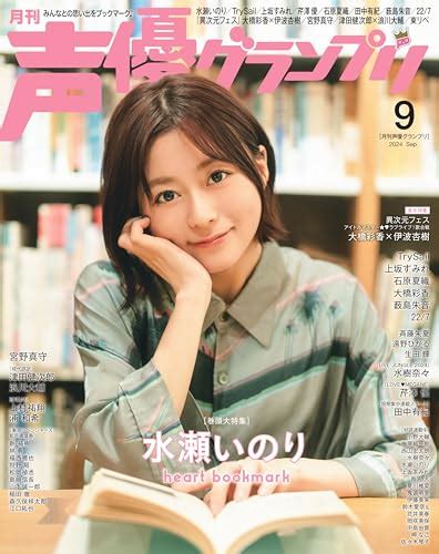 『声優グランプリ 2024年9月号 Kindle版』｜感想・レビュー 読書メーター