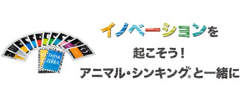 働き方改革・ダイバーシティ・イノーベーションならアニマル・シンキングr