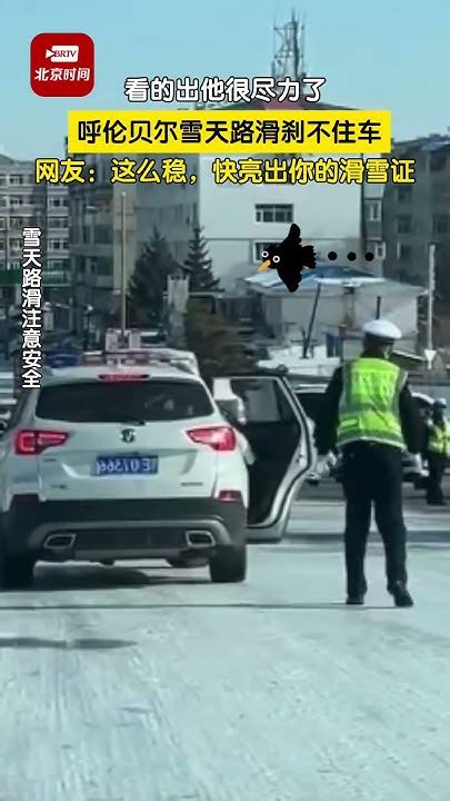 尽力了：雪天路滑刹不住车，交警叔叔出溜着执勤 Youtube