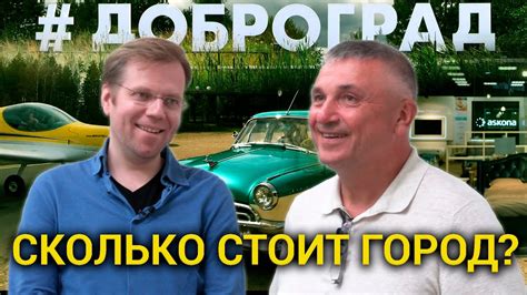 Владимир Седов Как построить город для людей в России с нуля Youtube