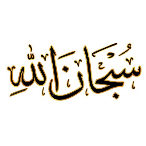 Arabic Calligraphy Subhanallah