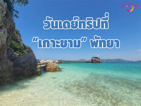 วันเดย์ทริปที่ “เกาะขาม” ทะเลสวย น้ำใส ไม่มาไม่ได้แล้ว