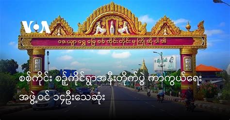 စစ်ကိုင်း စဉ့်ကိုင်ရွာအနီးတိုက်ပွဲ ကာကွယ်ရေးအဖွဲ့ဝင် ၁၄ဦးသေဆုံး