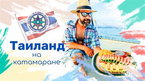 Таиланд недельный круиз на катамаране по 13 островам Андаманского моря