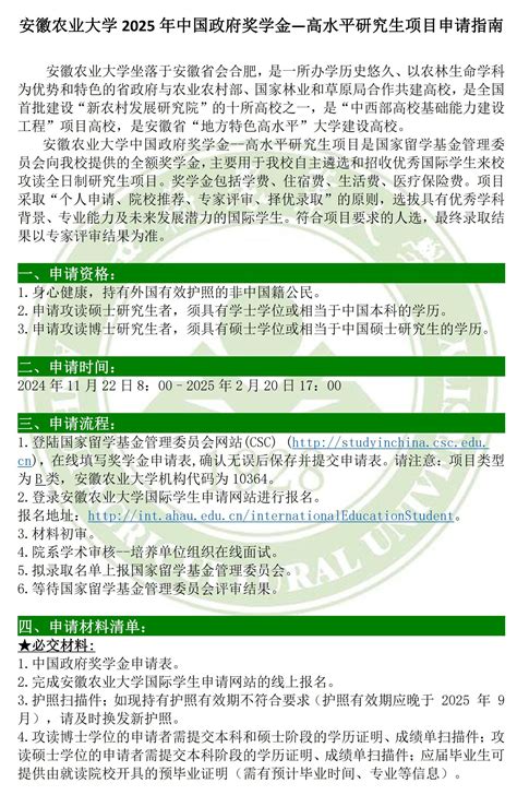 安徽农业大学2025年中国政府奖学金一高水平研究生项目申请指南 Application Guide For 2025 Csc
