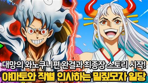 [원피스 1057화 최신화 풀버전 리뷰] 굿바이 야마토 결국 동료가 안된 야마토와 루피의 마지막 모험 시작 대망의 와노쿠니