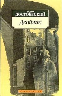 Федор Достоевский «Двойник»