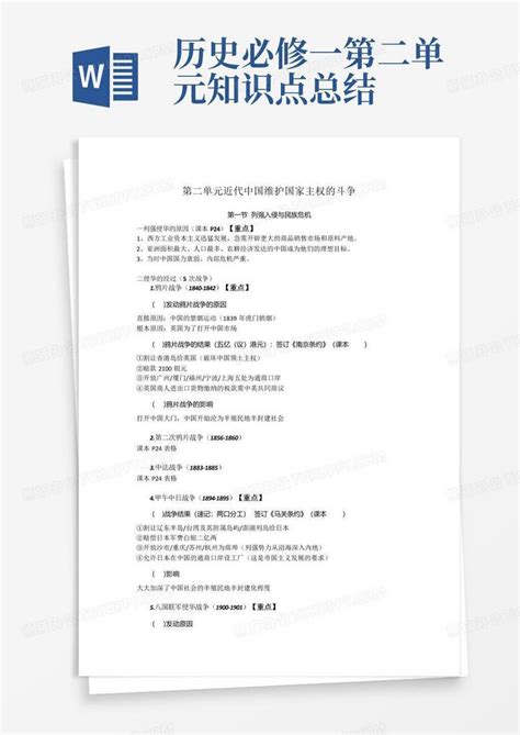 历史必修一第二单元知识点总结word模板下载编号qjzkjgnb熊猫办公