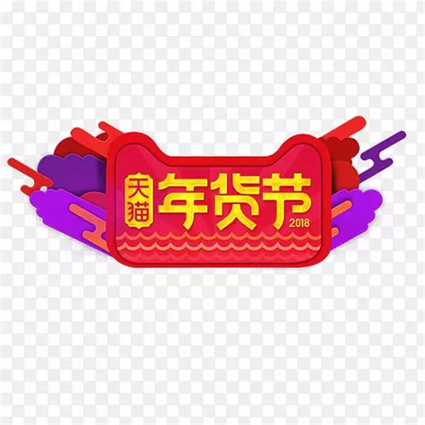 炫彩精致天猫年货节装饰标签PNG图片素材下载 图片编号rvyedwmq 免抠素材网