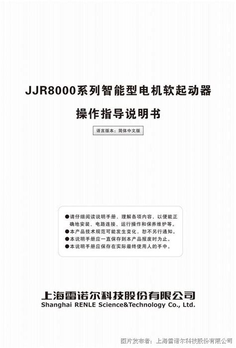雷诺尔 Jjr8000智能型电机软起动器说明书