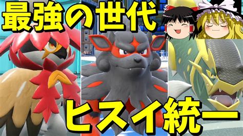 ヒスイは最強の地方なのか？【ポケモンsv】【ゆっくり実況】 Youtube