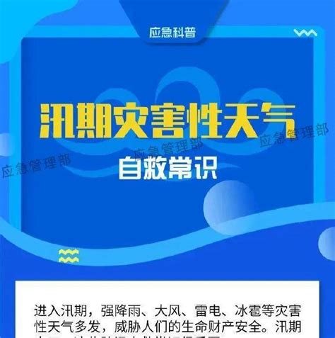 应急科普丨图说：这份汛期灾害性天气自救指南请查收防汛冰雹大风
