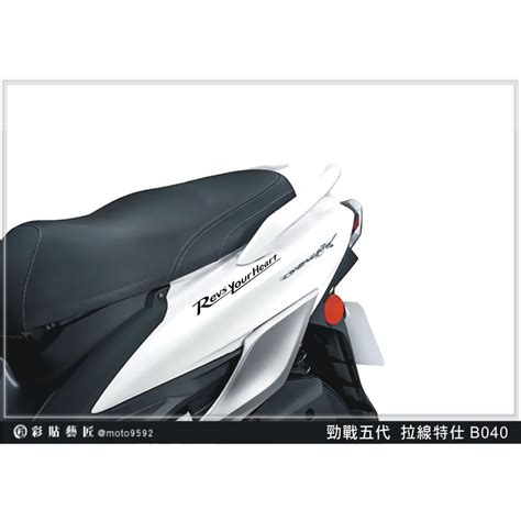 彩貼藝匠 勁戰五代 車身側 拉線 B040 20色各一對 Cygnus X 5 車膜貼紙 蝦皮購物