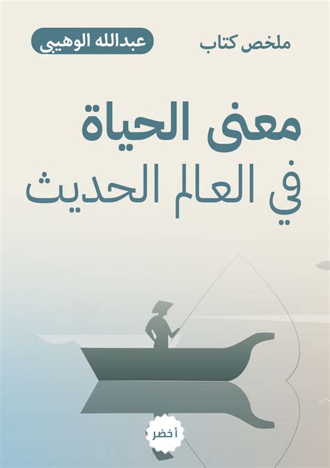كتاب معنى الحياة في العالم الحديث أخضر