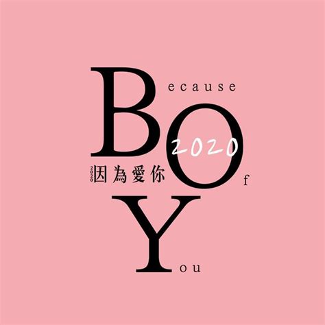 2020因為愛你