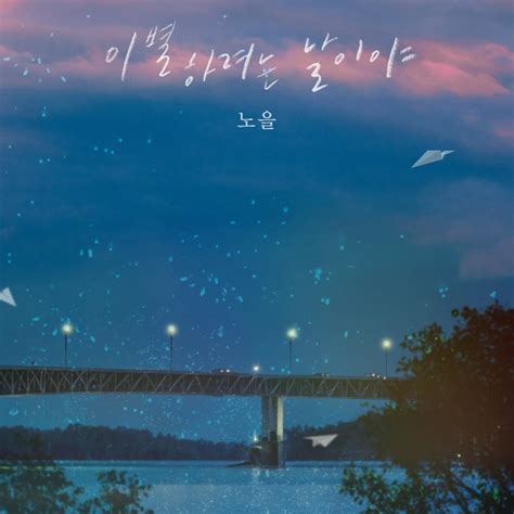 노을 신곡 이별하려는 날이야 발매…가을 감성 이별송 헉스