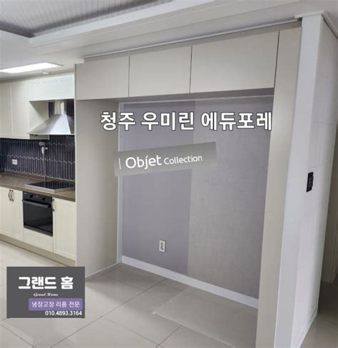 청주 용암동 우미린 에듀포레 냉장고장리폼 오브제컬렉션 1도어2개 김치냉장고 3도어 자리만들기 네이버 블로그