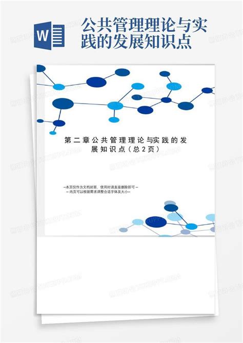 公共管理理论与实践的发展知识点word模板下载编号qkzdknga熊猫办公