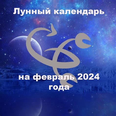 Лунный календарь на февраль 2024 года Астрология отношений