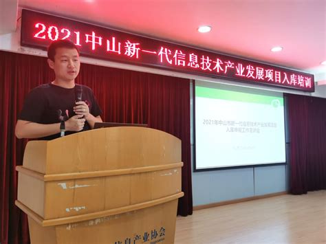 中山市信息产业协会 服务、聚合、创新