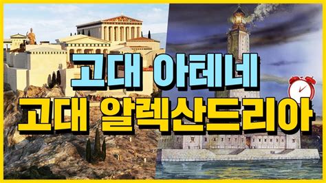 고대 아테네 고대 알렉산드리아 Youtube