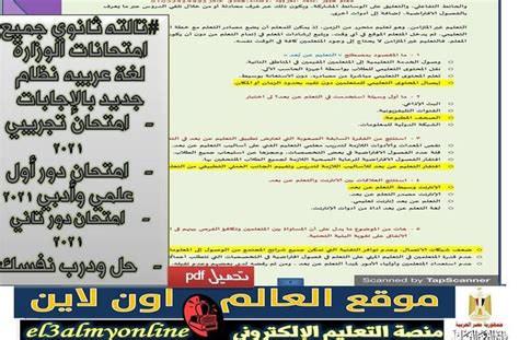 جميع امتحانات الوزاره لغه عربيه تالتة ثانوى نظام جديد بالإجابات