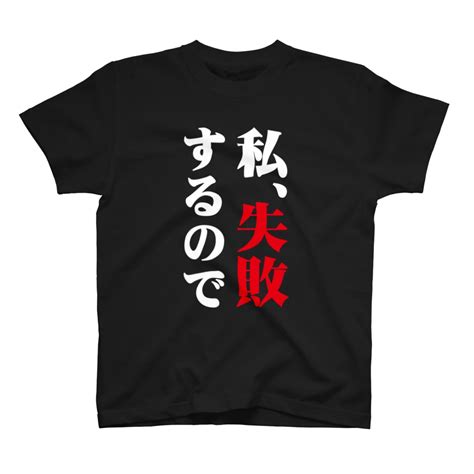 私、失敗するので（文字白） オノマトピア Onomatopoeia のスタンダードtシャツ通販 ∞ Suzuri（スズリ）