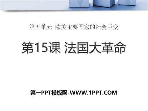 《法国大革命》欧美主要国家的社会巨变ppt课件5 华师大版九年级历史上册