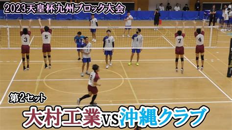 【天皇杯バレー九州ブロックラウンド】 大村工業 Vs 沖縄クラブ 第2セット ｜ 土井優太 Youtube