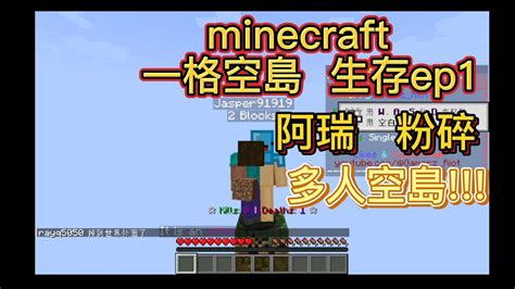 minecraft ep1 一格空島生存 阿瑞 粉碎 YouTube