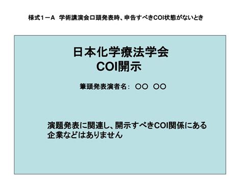 日本化学療法学会 COI開示 様式1A 学術講演会口頭発表時申告すべきCOI状態があるとき 筆頭発表演者名 ppt download