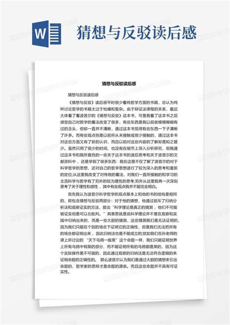 猜想与反驳读后感 Word模板下载 编号qmmxjwkm 熊猫办公
