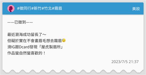 徵同行新竹竹北霧眉 美妝板 Dcard