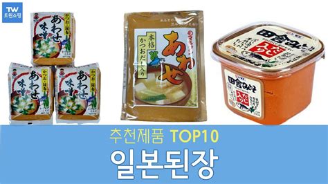 일본된장 추천 순위 Top10 Youtube