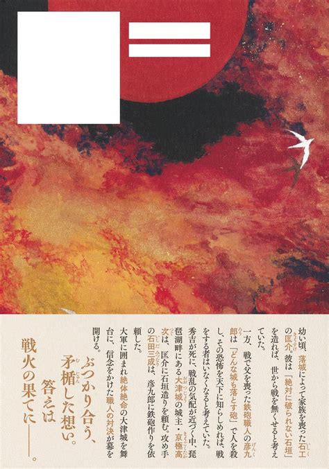 塞王の楯／今村 翔吾 集英社 ― Shueisha