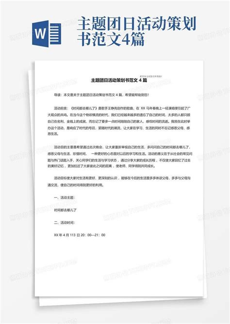 主题团日活动策划书范文4篇Word模板下载 编号qegnjvak 熊猫办公