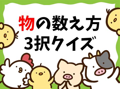 【物の数え方クイズ 全20問】小学校でおすすめ！子ども向け面白い3択問題【簡単and難しい】 クイズ王国 クイズ クイズ 面白い クイズ 問題