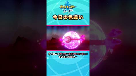 【今日の色違い 9】私に未来を 「ポケットモンスター ソード 冠の雪原」今日の色違い ポケモン ポケモン剣盾 色違い ダイマックス