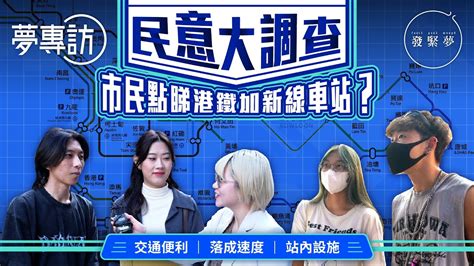 施政報告港鐵或加新線新站 市民點睇最受歡迎加線地點係邊 發緊夢調查局 YouTube