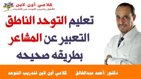 تعليم التوحد الناطق التعبير عن مشاعره بطريقة صحيحة Youtube